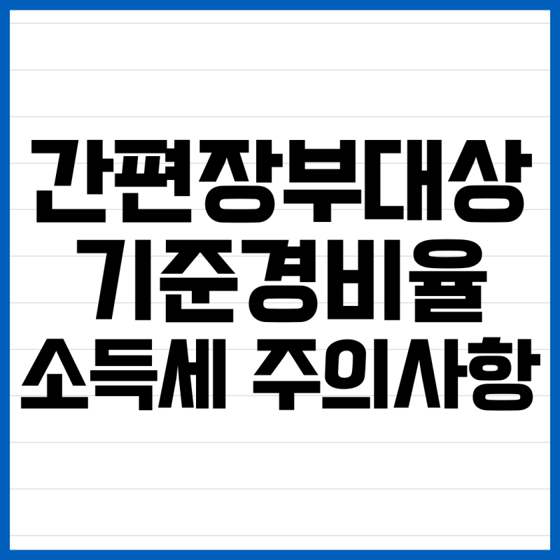 간편장부대상자 기준경비율 종합소득세 주의사항 네이버 블로그