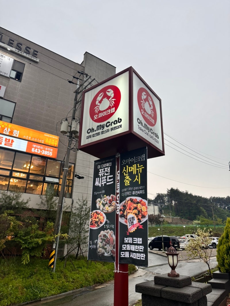 강릉 홍제동 맛집 강릉 대게 맛집 오마이크랩 네이버 블로그