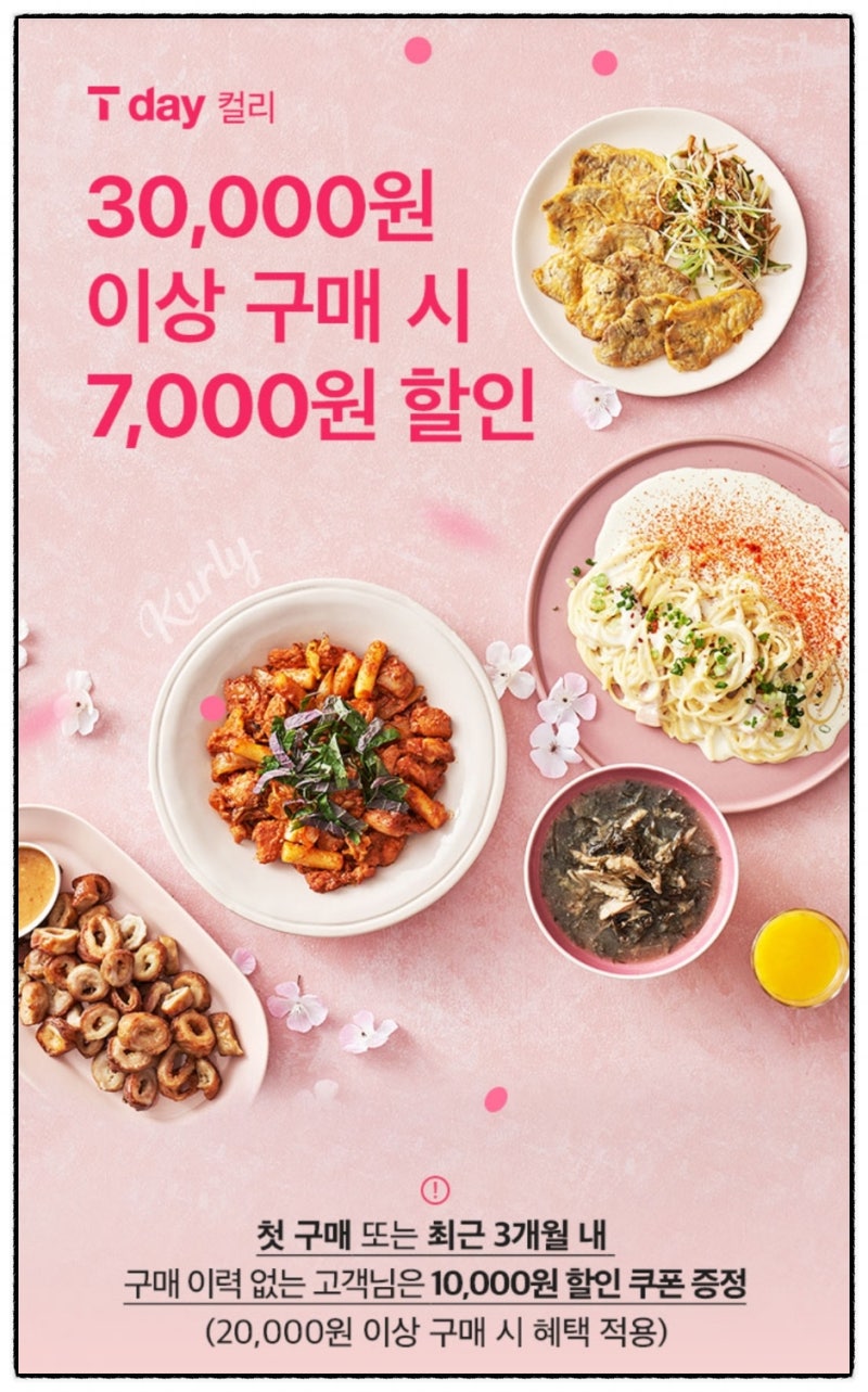 마켓 컬리 할인 쿠폰 with SKT T day 2주차 혜택 : 네이버 블로그