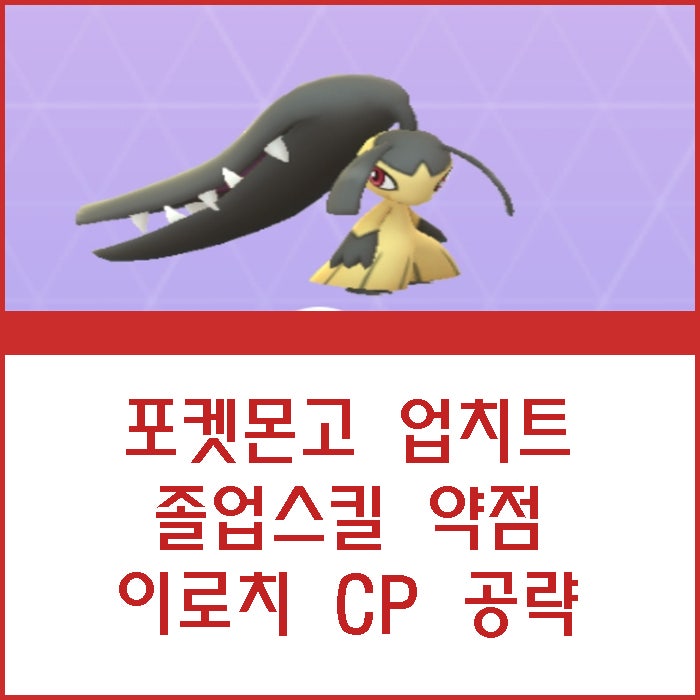 포켓몬고 입치트 졸업스킬 약점 Cp 이로치 네이버 블로그
