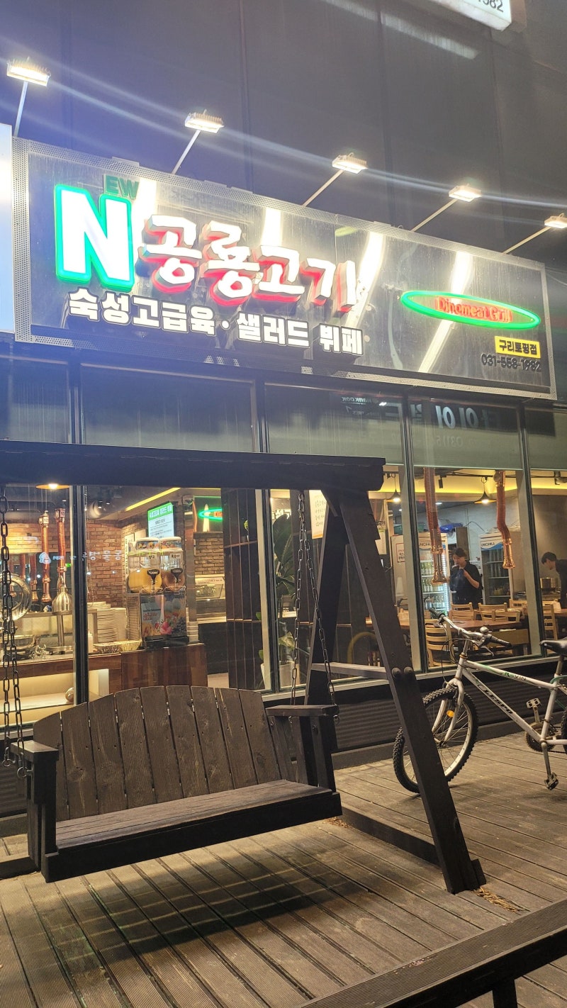 구리 고기뷔페 N공룡고기 구리 토평점 숙성 고급 육 샐러드 뷔페 방문 네이버 블로그
