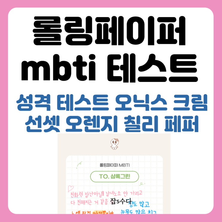 롤링페이퍼 Mbti 테스트 성격 테스트 오닉스 크림 선셋 오렌지 칠리 페퍼 링크포함