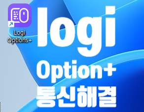 [logitech] logi option+ 다운로드 불가 해결방법 : 네이버 블로그