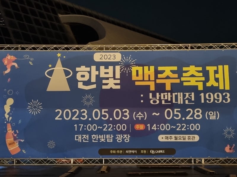 2023 대전 핫플 한빛맥주축제 대전엑스포과학공원 한빛야시장 다녀온 후기 푸드트럭 한빛탑 음악분수 엑스포다리 네이버 블로그