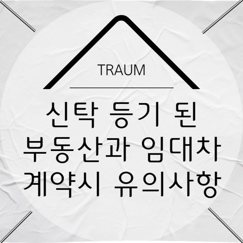 신탁 등기된 부동산과 전세 월세 계약 시 알아야 할 모든 것 부린이들도 이해 가능 네이버 블로그