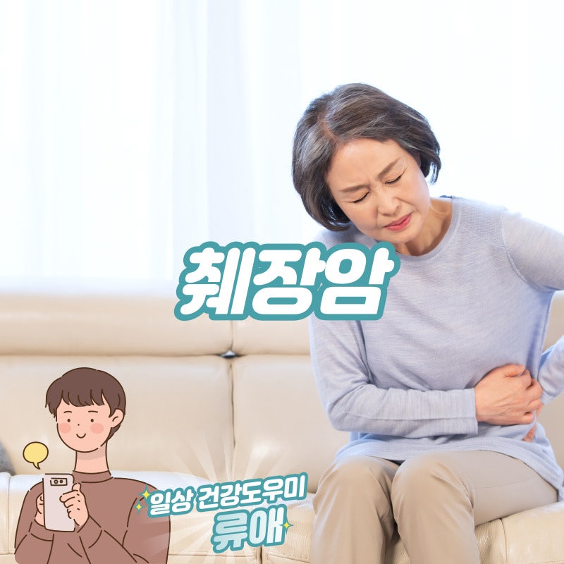 췌장암 초기증상 등통증 위치 및 원인 수술 치료 췌장암 생존율은 네이버 블로그
