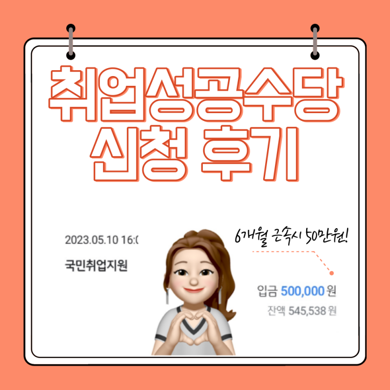 국민취업지원제도 1유형 취업성공수당 6개월 근속 신청 및 수령 후기 네이버 블로그