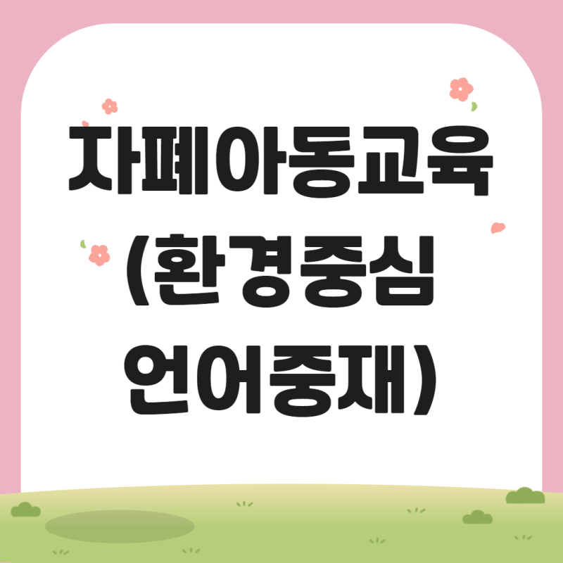자폐아동을 위한 교육 환경중심 언어중재milieu Teaching Mtemt 네이버 블로그
