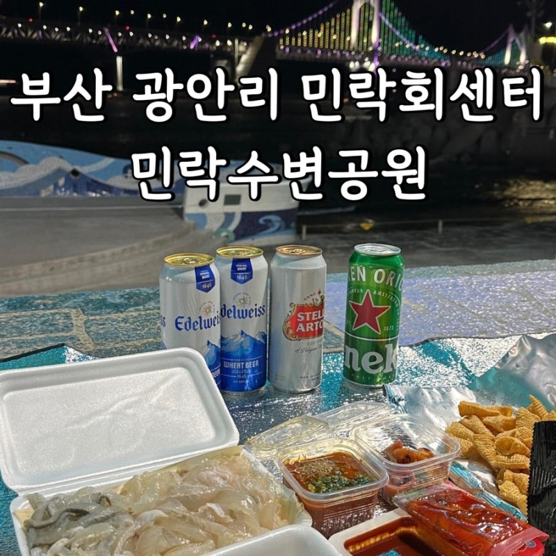 1박2일 부산여행 일정 광안리 민락회센터 양 많이 주는 횟집 의성상회 포장 후 민락수변공원으로 네이버 블로그