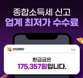 종소세신고: [010PAY] 종합소득세 신고서비스 이용 후기 (feat. 세금환급) : 네이버 블로그