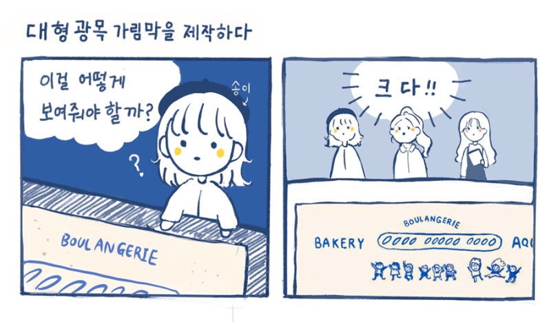 초대형 사이즈 광목천인쇄 베이커리 가림막커튼 제작 네이버 블로그