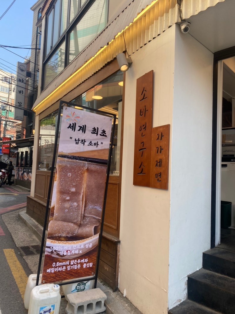 이대맛집 소바연구소 자가제면 신촌데이트 네이버 블로그