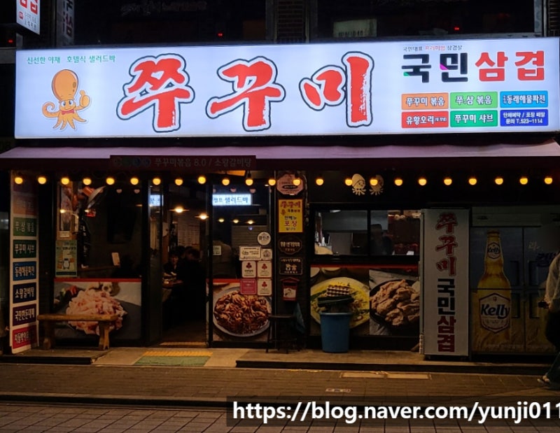 내돈내산 동래 맛집 동래역 맛집 추천 쭈꾸미가 맛있는 동래역 쭈꾸미 국민삼겹 방문 후기 네이버 블로그