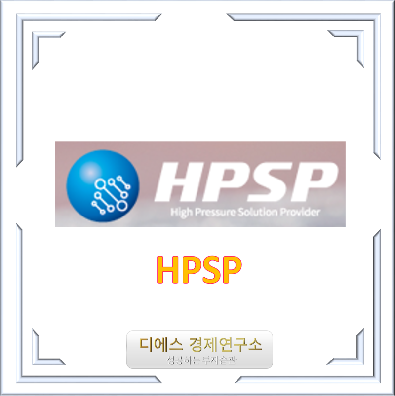 [종목분석 – HPSP] 한국의 ASML / 반도체 장비 관련주 : 네이버 블로그