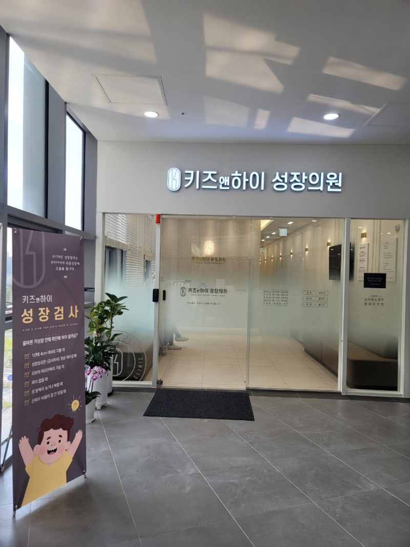 동탄 성장클리닉 동탄 키즈앤하이 성장의원1 동탄성장클리닉 동탄성조숙증검사 저신장검사 성장호르몬 성장주사 네이버 블로그