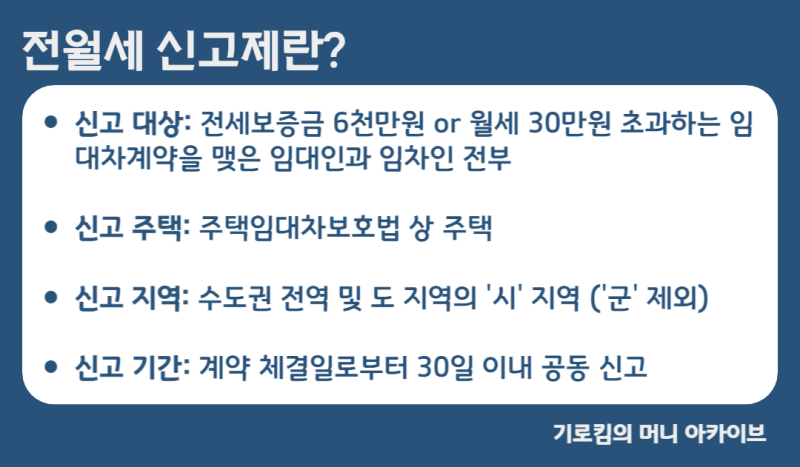 임대차3법 전월세 신고제 대상 및 방법 과태료가 100만원 네이버 블로그