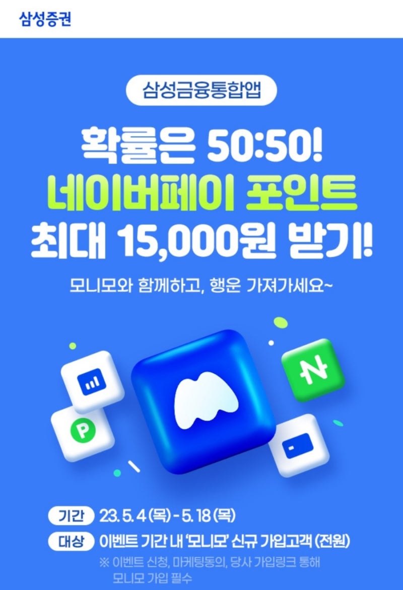 삼성증권 모니모 가입이벤트 네이버포인트 15만원 또는 05만원 받기 네이버 블로그