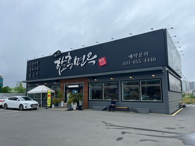 평택냉면맛집 깊은 육수 함흥냉면 가족모임하기 좋은 소삿벌 함흥면옥 네이버 블로그