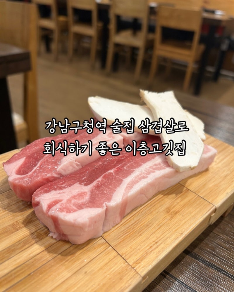 강남구청역 술집 삼겹살 회식하기 좋은 이층고깃집 갔다 카페 써드 네이버 블로그