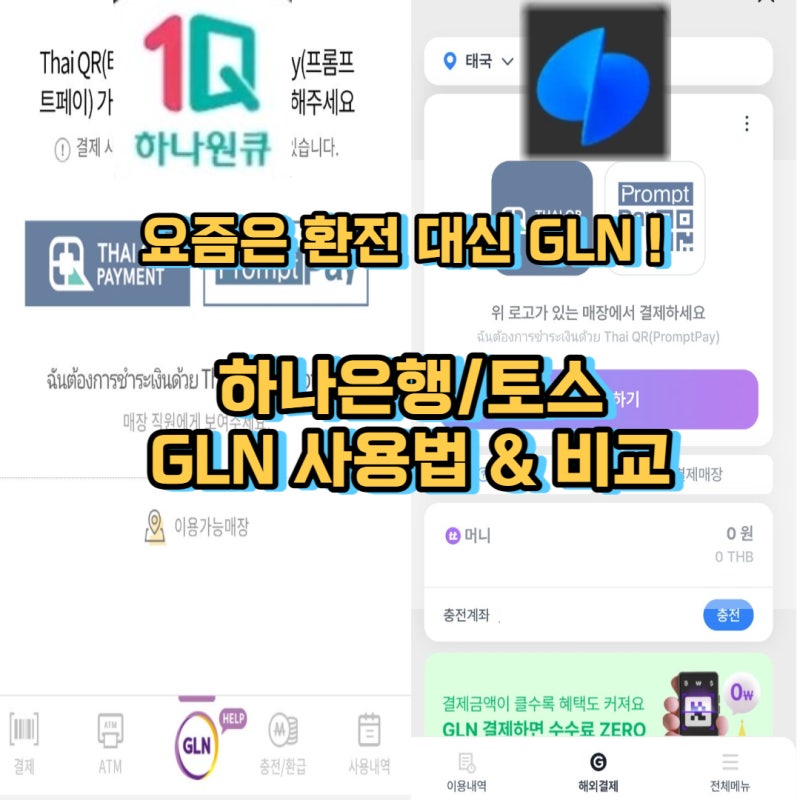 요즘은 해외여행할 때 환전 대신 GLN 쓴다고? 하나/토스 GLN 사용법&비교! 태국 사용 후기 : 네이버 블로그