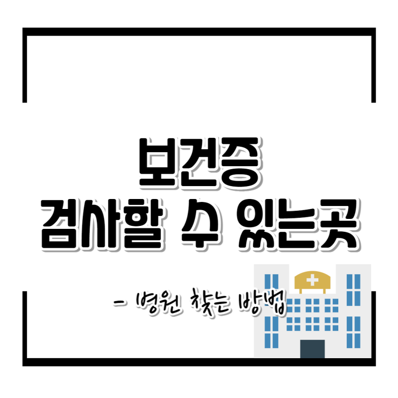 보건증 검사 발급방법 및 비용 보건증 온라인 발급 방법은 네이버 블로그