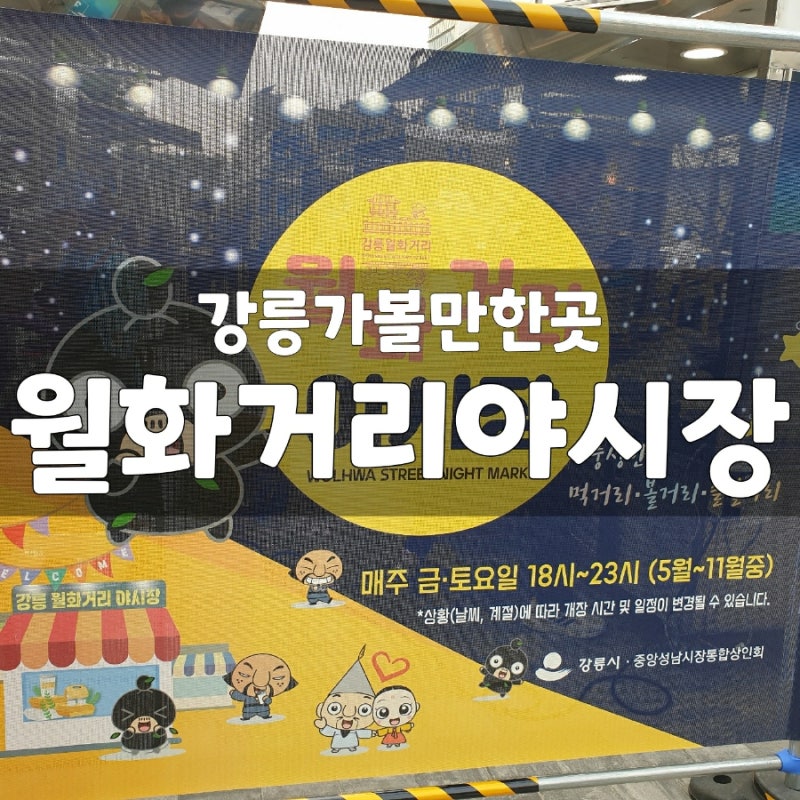 강릉증앙시장 월화거리 야시장 먹거리 볼거리 즐길거리 자세히 구경하기 네이버 블로그