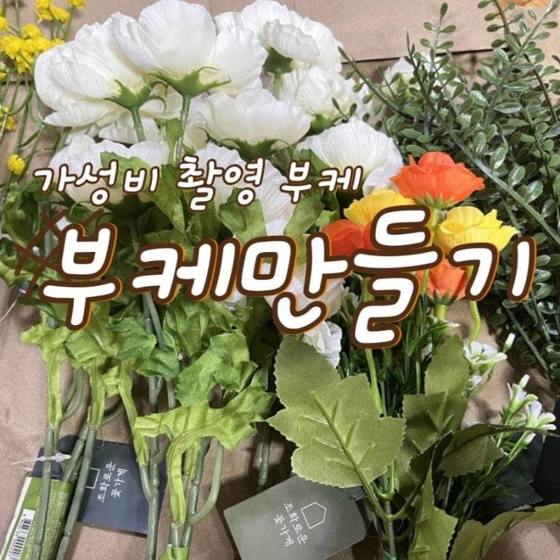 W 11 제주 스냅사진 셀프 부케 만들기 Feat 다이소 조화 네이버 블로그