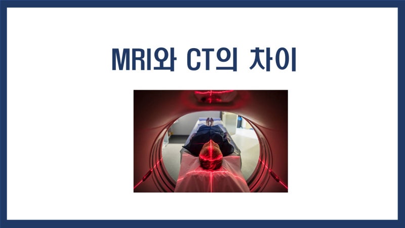 Mri 엠알아이 원리 Mri와 Ct의 차이점 Mri와 Mra의 차이 장단점 검사 전 준비 방법 시간 부작용 네이버 블로그