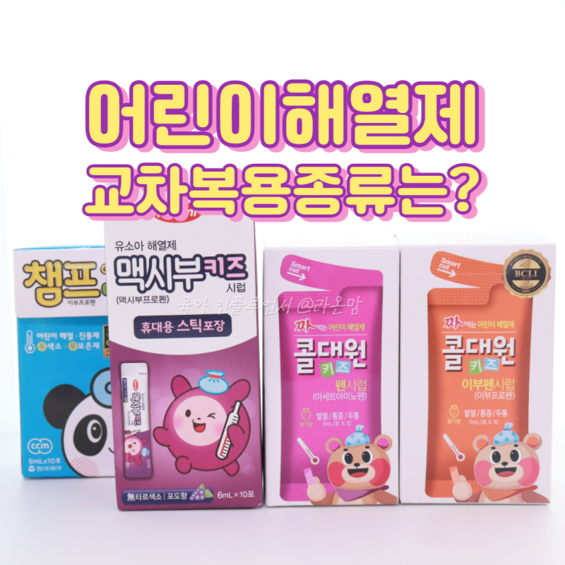 어린이 해열제 교차복용 아기해열제 시럽 종류 복용량 네이버 블로그