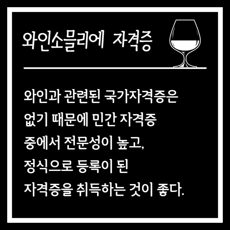 와인소믈리에 자격증 취득방법과 교육과정 알아보기 네이버 블로그