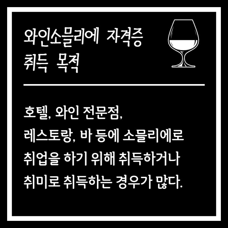 와인소믈리에 자격증 취득방법과 교육과정 알아보기 네이버 블로그