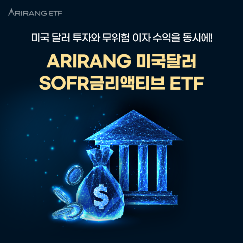 [ARIRANG ETF] 미국 달러 투자와 무위험 이자 수익을 동시에, ARIRANG 미국달러SOFR금리액티브 ETF (5/9 신규상장) : 네이버 블로그