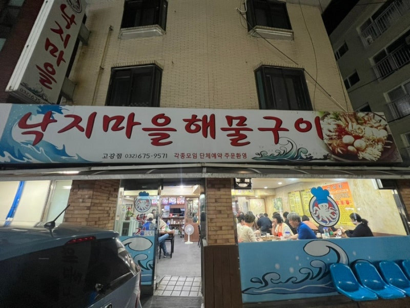 고강동 오래된 맛집 산낙지 요리 전문 외식하기 좋은 낙지마을해물구이 네이버 블로그
