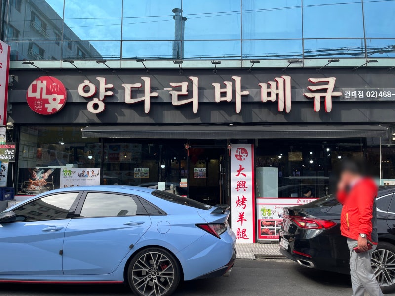 건대맛집 대흥양다리바베큐양고기 통바베큐 후기 네이버 블로그