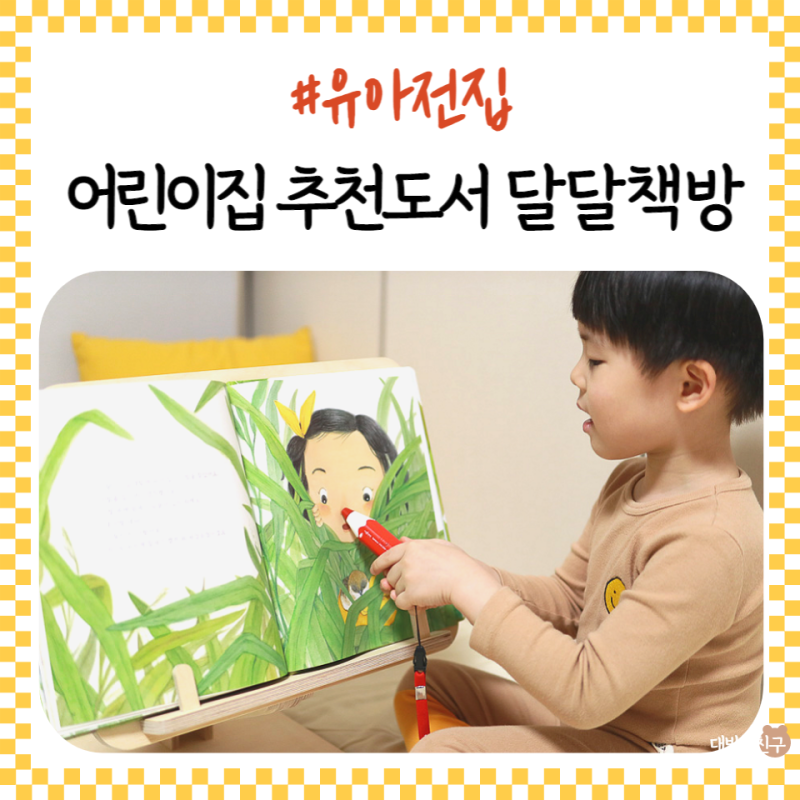 어린이집 추천도서 유아 동화전집 달달책방 읽고있어요 네이버 블로그