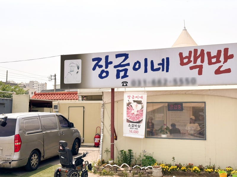 평택 무한리필 한식뷔페 장금이네백반 단골 많은 식당 네이버 블로그