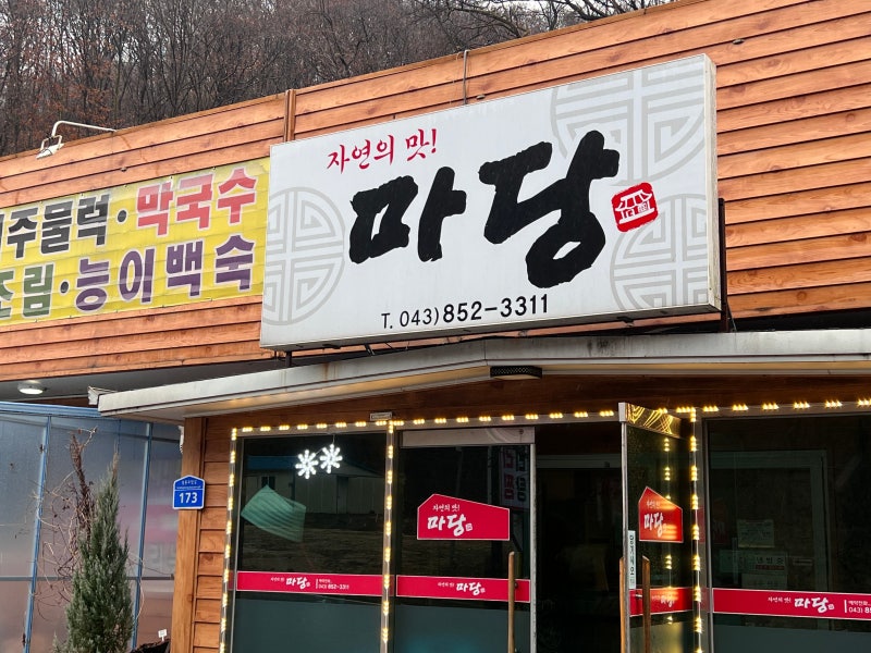 충주 대영힐스cc맛집 마당 삼겹살 오리주물럭 풍부해요 네이버 블로그