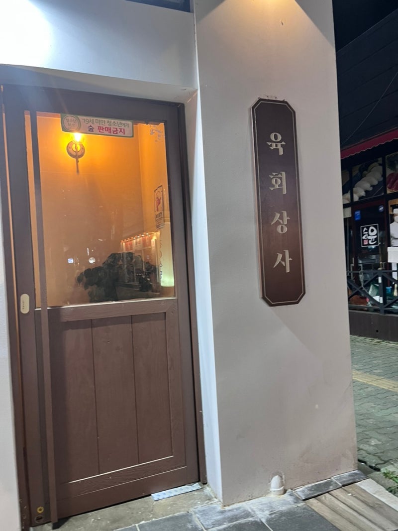울산 구영리 육회상사 분위기좋은 육회맛집 술집 네이버 블로그