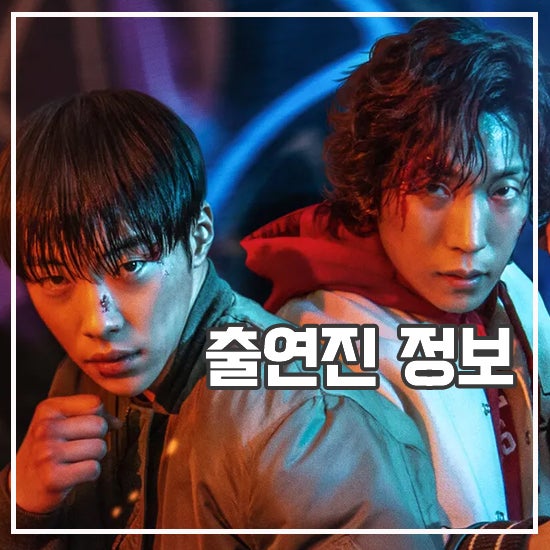 넷플릭스 사냥개들 출연진 정보 우도환 웹툰 원작 드라마 네이버 블로그