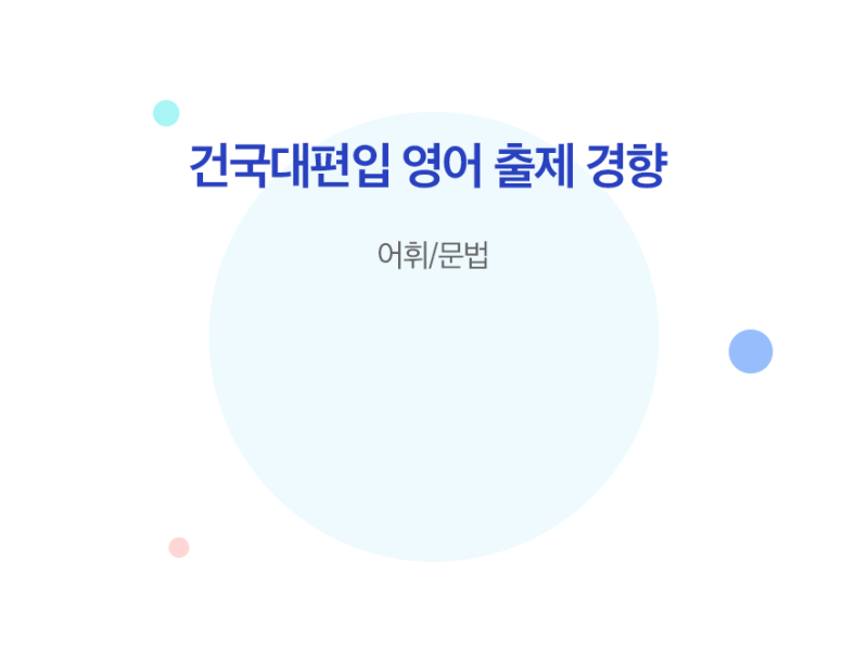 건국대 편입 출제경향 합격후기 네이버 블로그