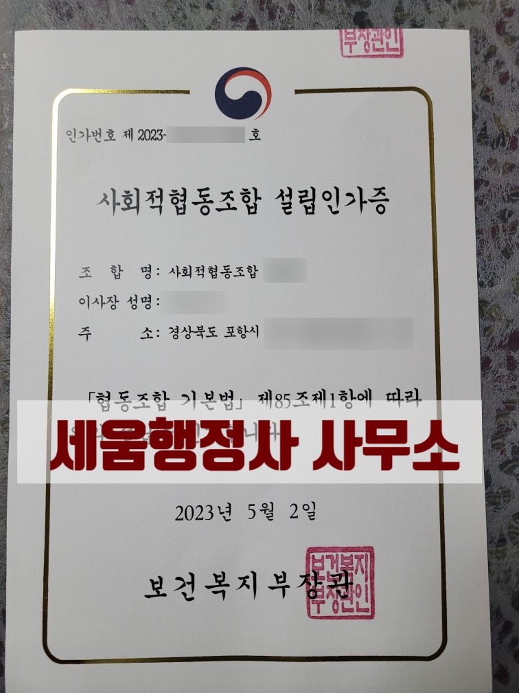 발달장애인 주간활동서비스 사업을 주 사업으로 하는 사회적협동조합 설립인가 완료 되었습니다 사회적협동조합 설립은 세움행정사가