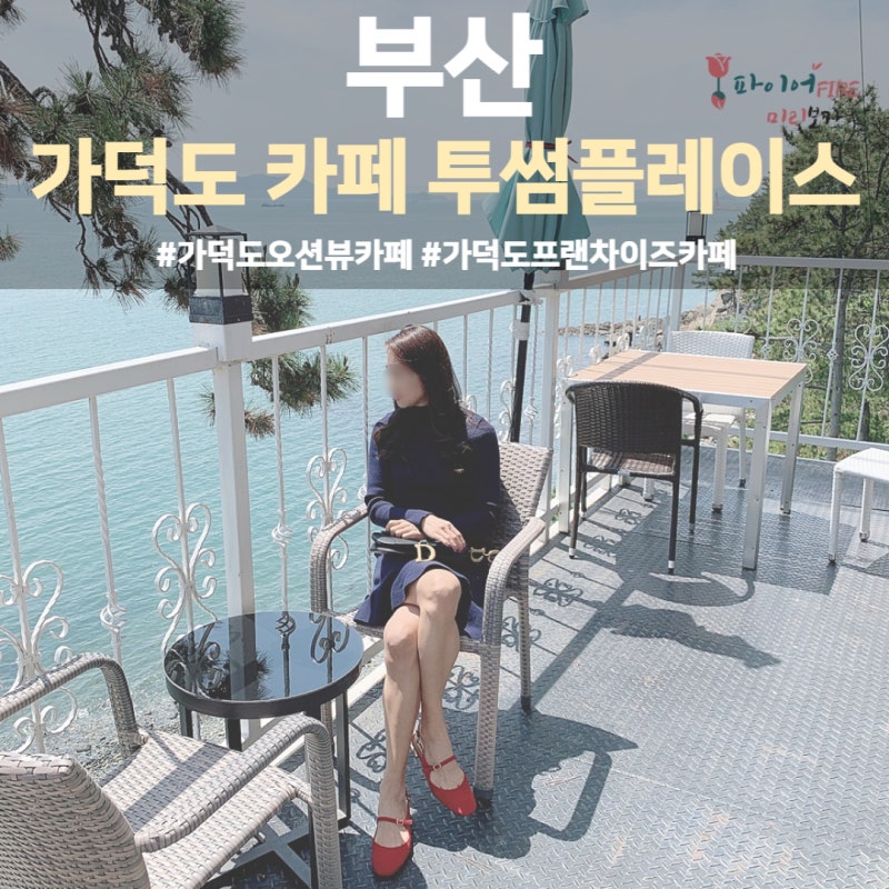 가덕도 뷰맛집 카페 투썸플레이스 방문 후기 예쁜 오션뷰와 주차장 넓고 합리적인 메뉴까지 네이버 블로그