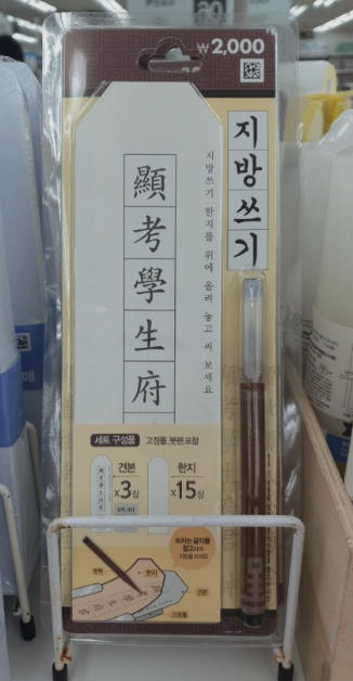 지방 쓰는 법 준비물 부터 작성까지 아버지 어머니 부모 제사 차례 네이버 블로그