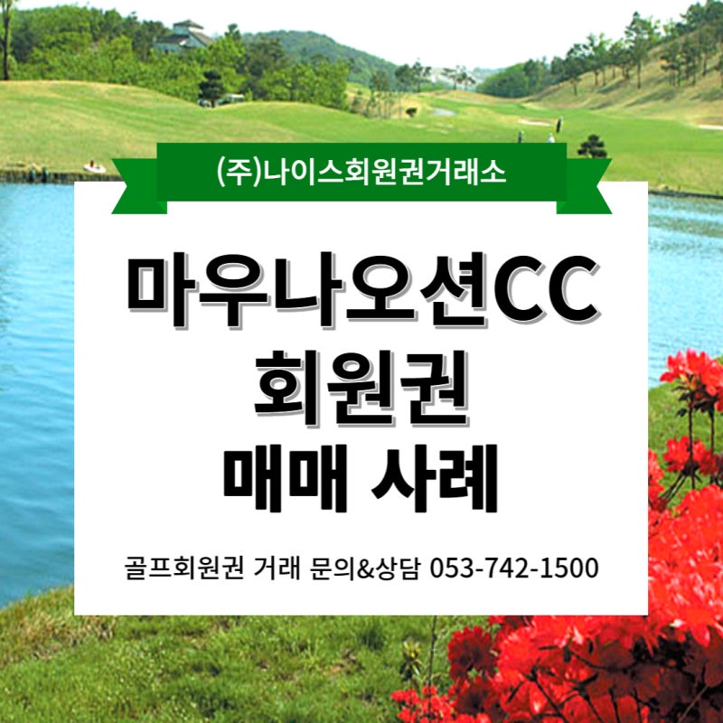 골프회원권 거래 사례 마우나오션cc Vip회원권 매수·매도 및 명의개서 대행해 드렸습니다 네이버 블로그