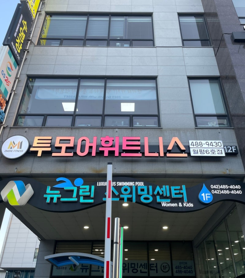 투모어휘트니스 월평6호점 타석제어 레슨예약 타석예약 회원관리 골프연습장 키오스크 올인원 운영시스템 레슨북 네이버 블로그