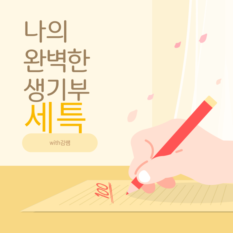 아산공부방 With김쌤이 드리는 생기부 And 세특 예시자료 2등급의 생기부 아산자기주도학습 과학 세특예시 네이버 블로그