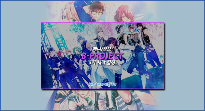[B-PROJECT 3기] 2023년 10월 방영 예정 : 네이버 블로그
