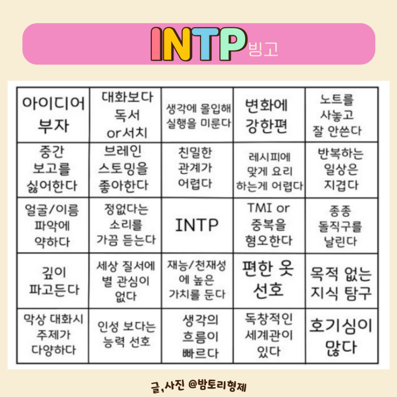 Intp 특징 팩폭 성격 밈 연애 궁합 빙고 인팁 특징 네이버 블로그