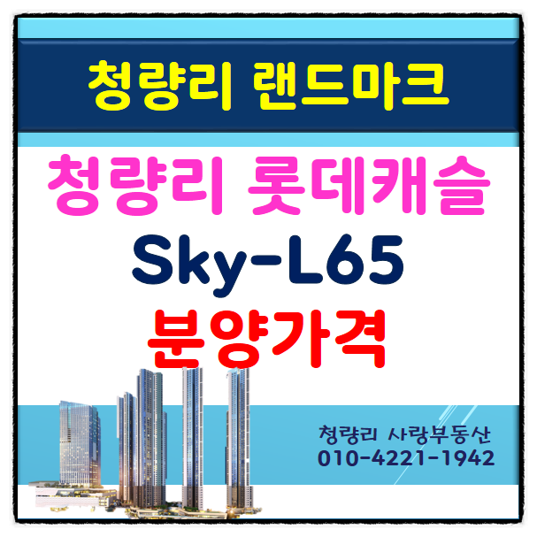청량리역롯데캐슬SKY-L65 분양가격이 궁금하시면 클릭하세요. : 네이버 블로그