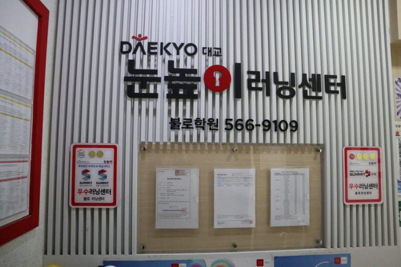 인천 불로동 눈높이 러닝센터 초등학생 2학년 수학 영어 국어 3년 후기 7살 한글 때기부터 네이버 블로그